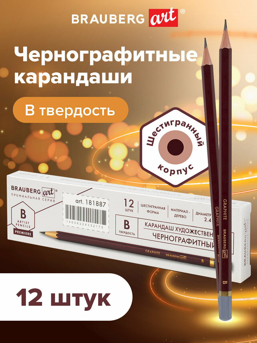 Карандаши простые чернографитные B, Brauberg Art Premiere, Выгодный Комплект 12 штук, 880751