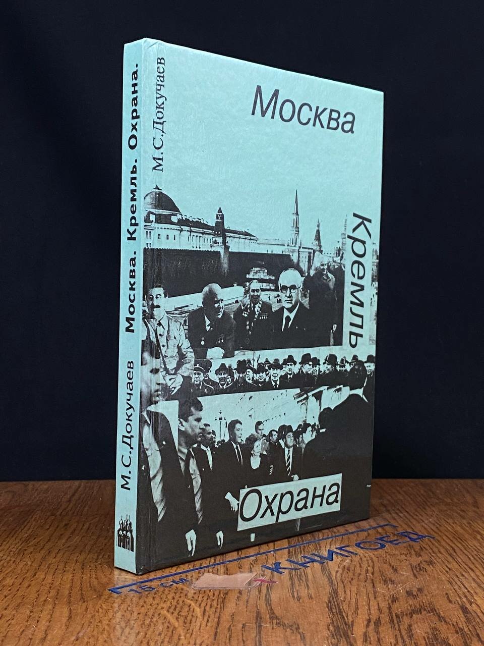 Книга. Москва. Кремль. Охрана 1994 (2043618802831)