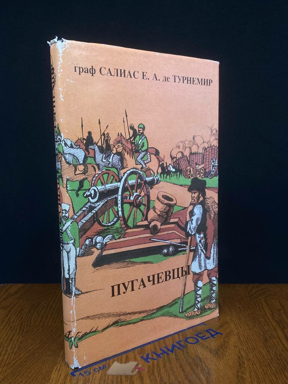 Книга. Салиас де Турнемир. Собрание сочинений в 5 томах. Том 3 1993 (2043705236709)