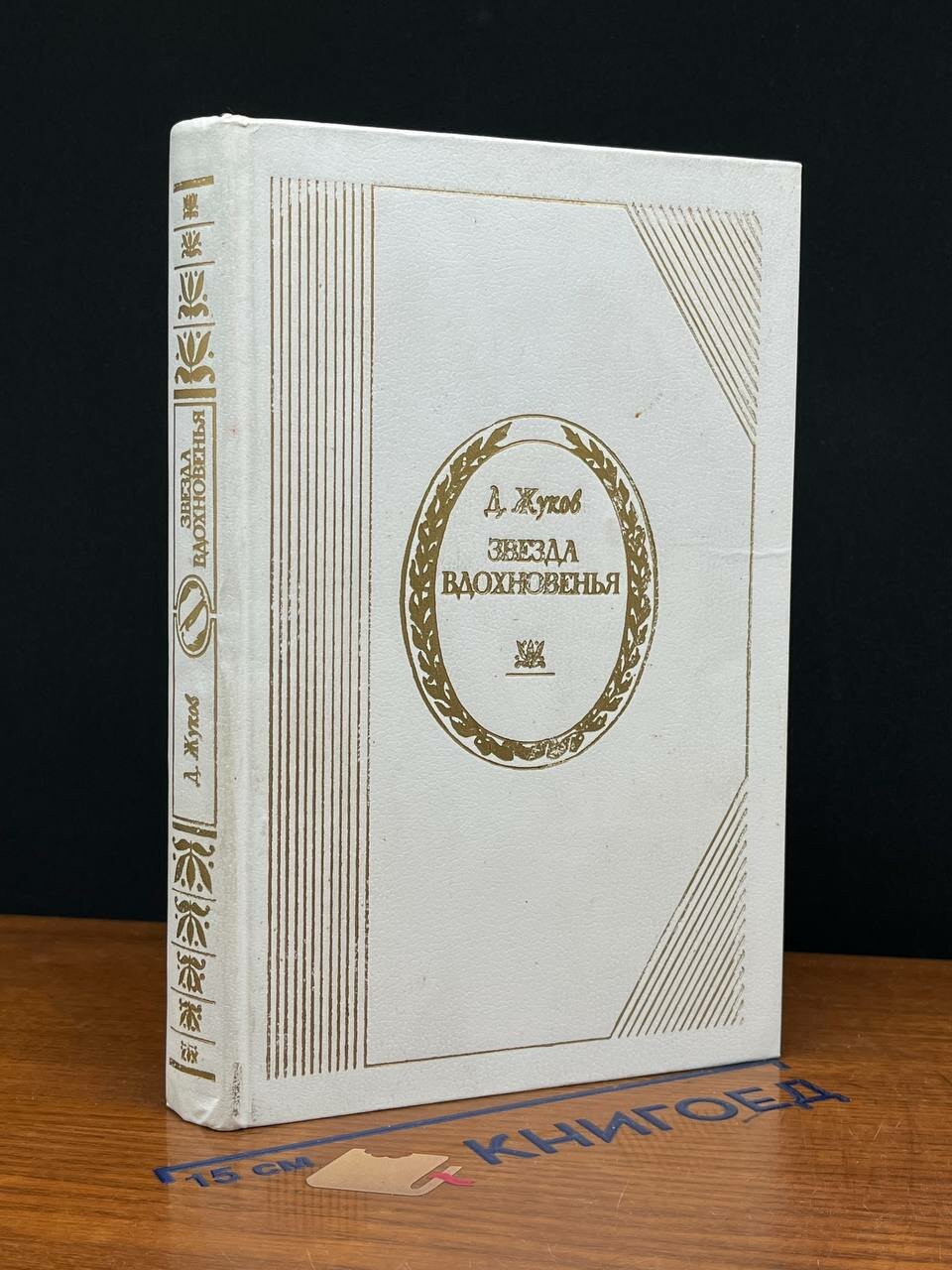 Книга. Звезда вдохновенья 1986 (2043563902006)