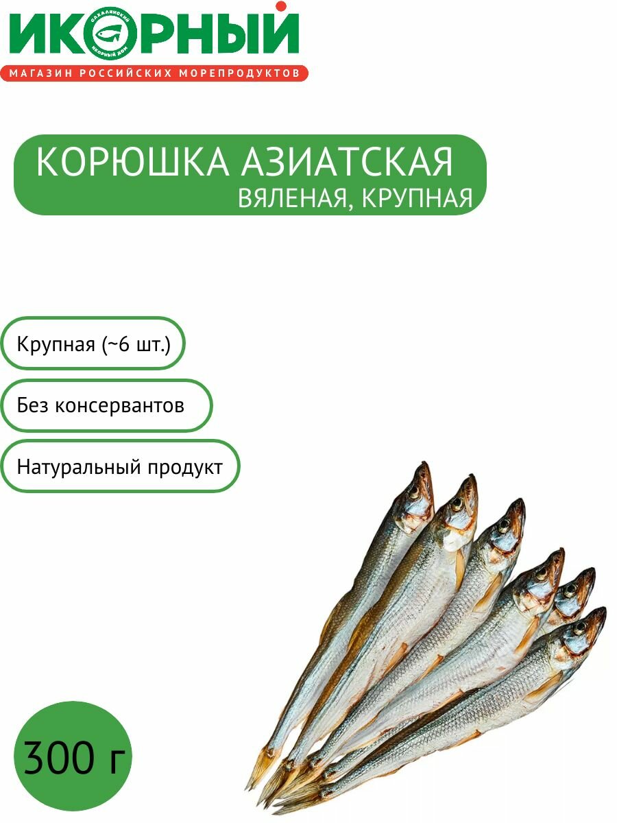 Корюшка азиатская вяленая, крупная, Икорный , 300 г