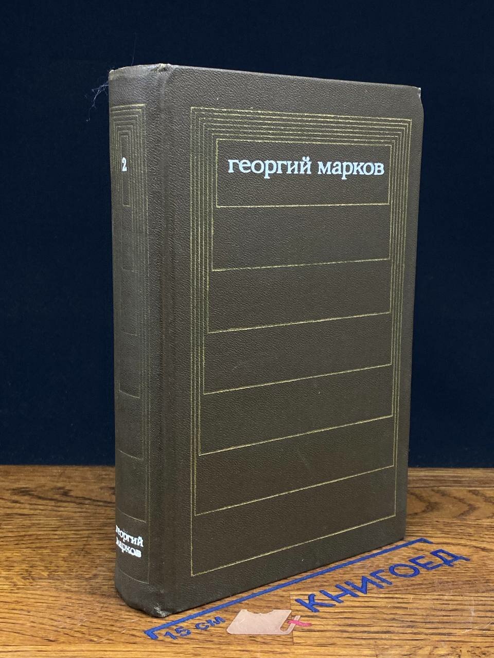 Книга. Георгий Марков. Собрание сочинений в пяти томах. Том 2 1973 (2043777325257)