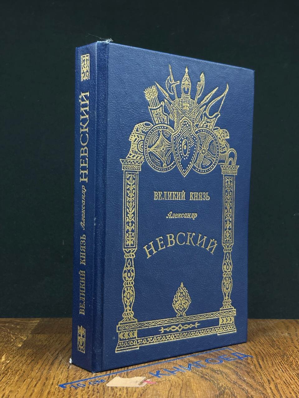 Книга. Великий князь Александр Невский 1992 (2043618844213)