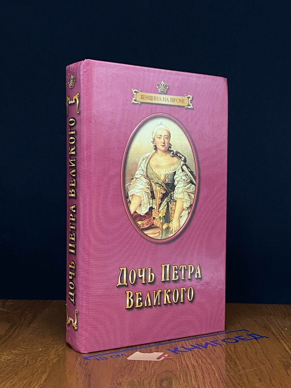 Книга. Дочь Петра Великого 1999 (2043794121306)
