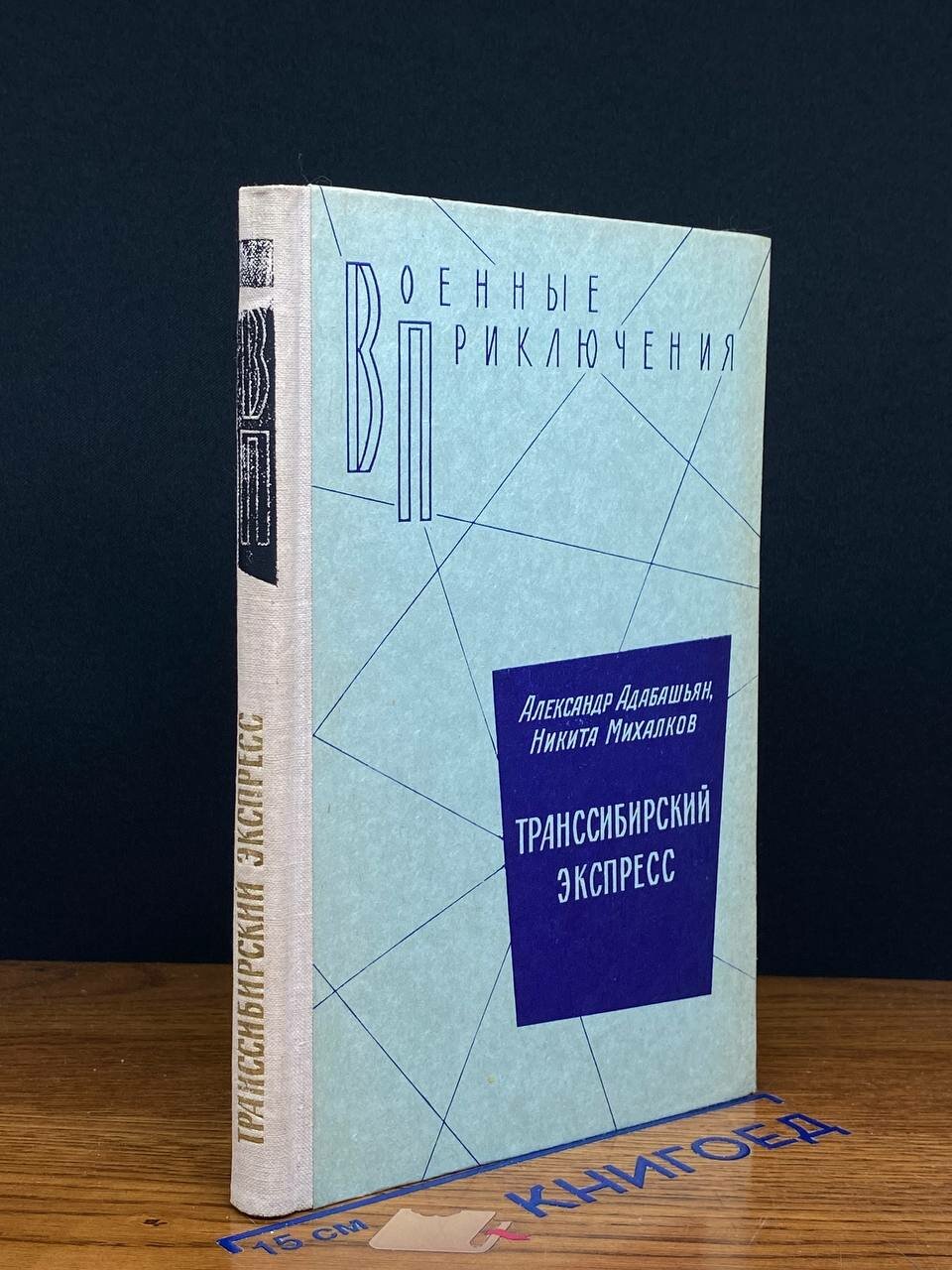 Книга. Транссибирский экспресс 1981 (2043842933424)