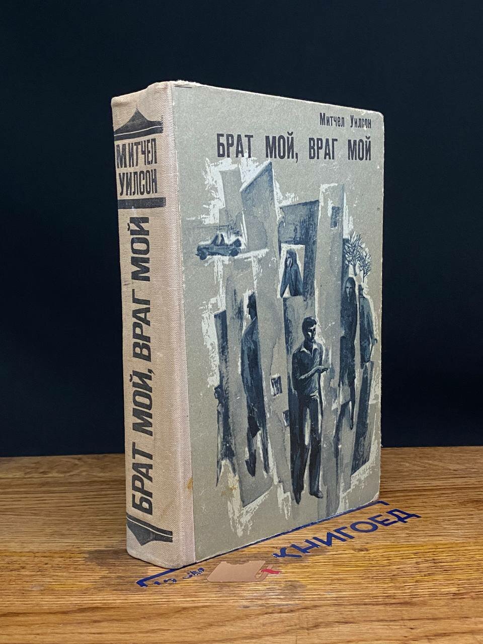 Книга. Брат мой, враг мой 1977 (2043842840982)