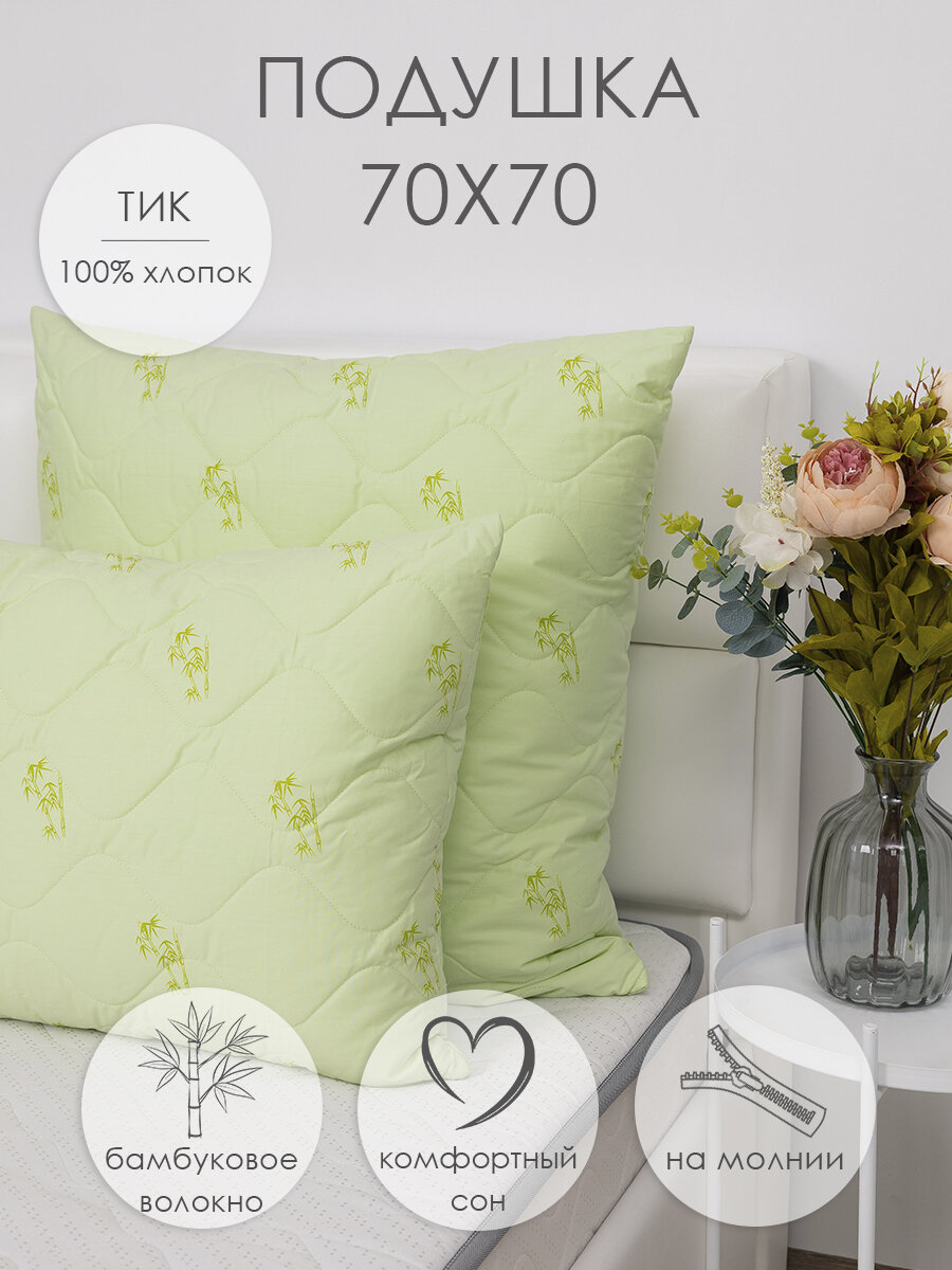 Подушка 70х70 для сна MILANIKA Премиум, бамбуковое волокно, чехол на молнии, 100% хлопок