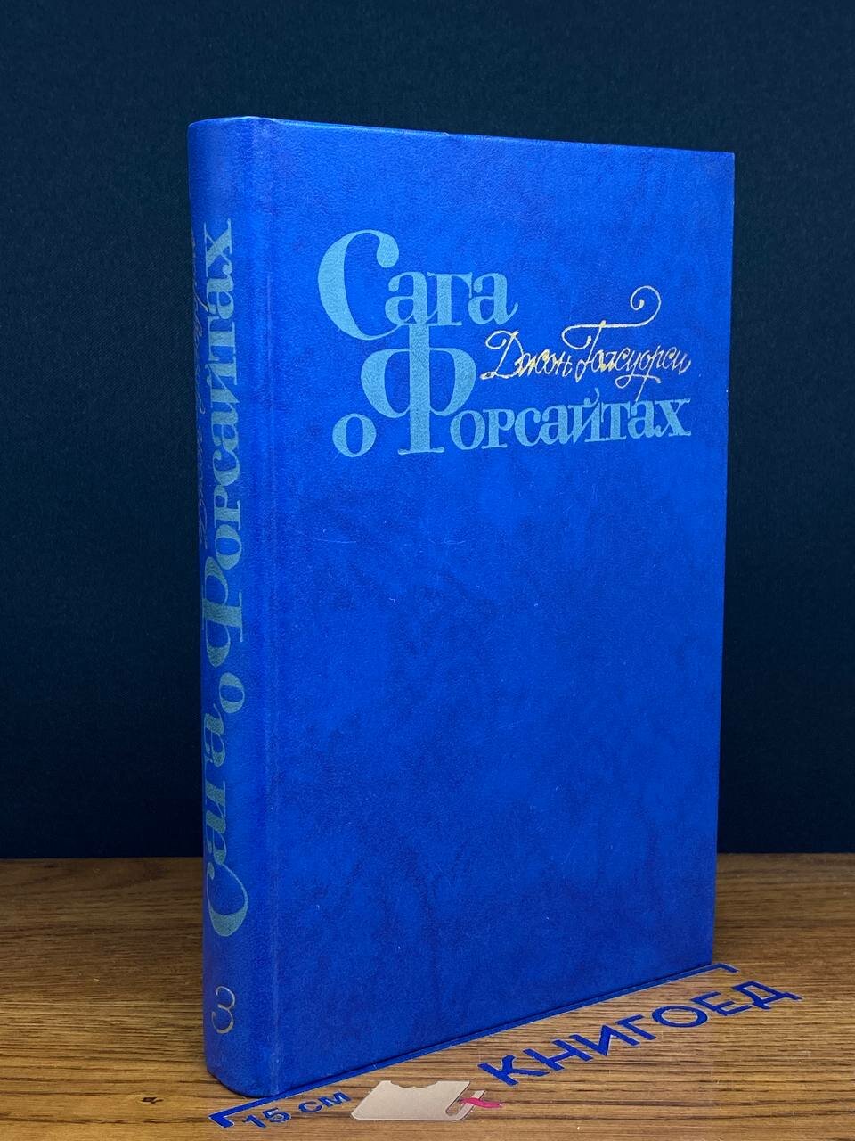 Книга. Сага о Форсайтах. В четырех томах. Том 3 1983 (2043903050763)