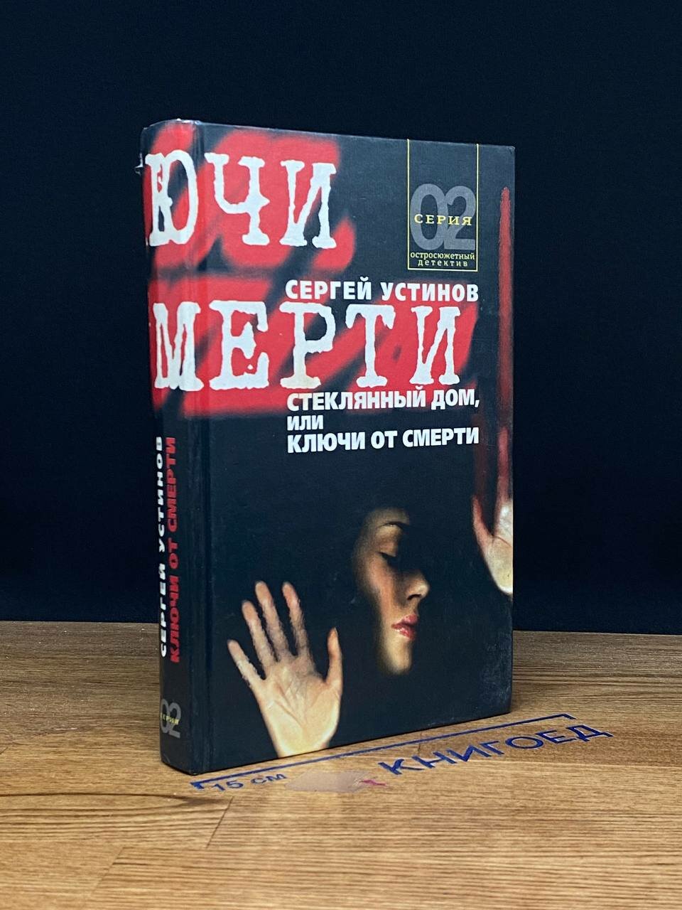 Книга. Стеклянный дом, или Ключи от смерти 1998 (2043903178672)