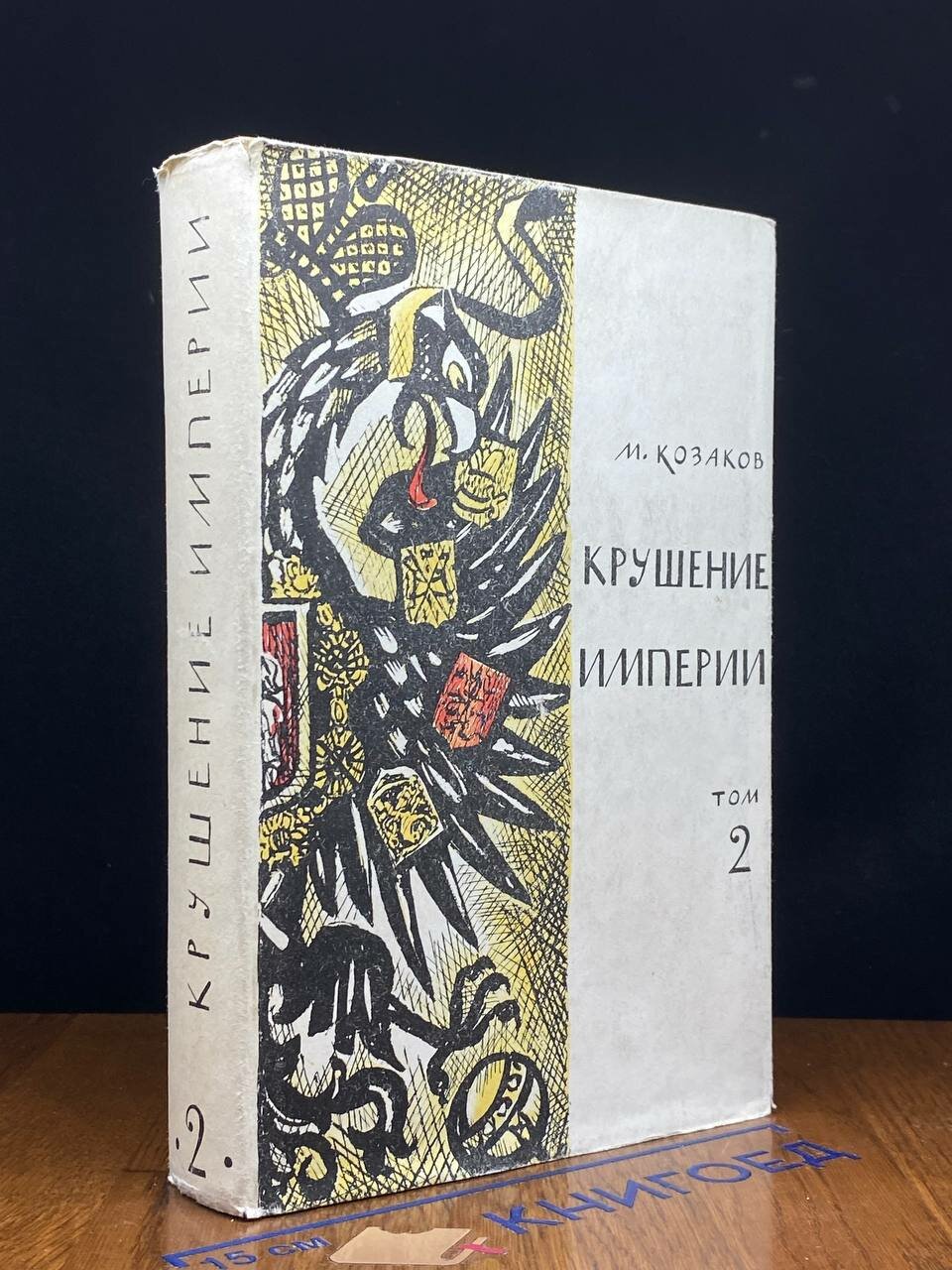 Книга. Крушение империи. В двух томах. Том 2 1963 (2043936212503)