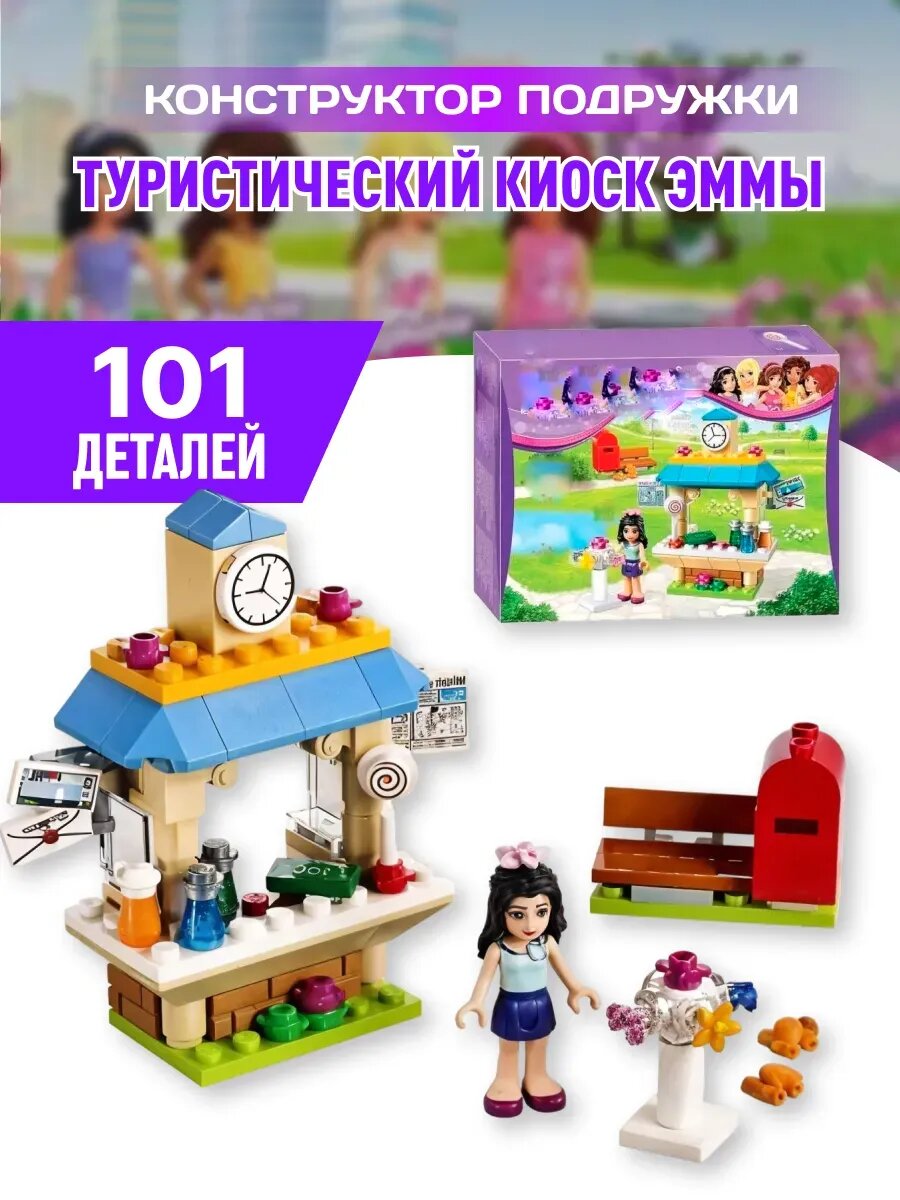 Конструктор Подружки Туристический киоск Эммы