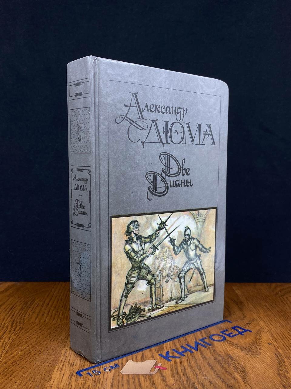 Книга. Две Дианы 1990 (2043842841965)