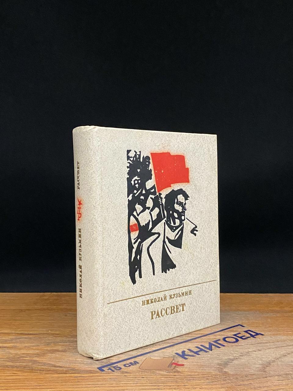 Книга. Рассвет 1983 (2043903154706)
