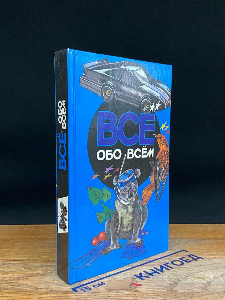 Книга. Все обо всем. Том 4 1993 (2043936130012)