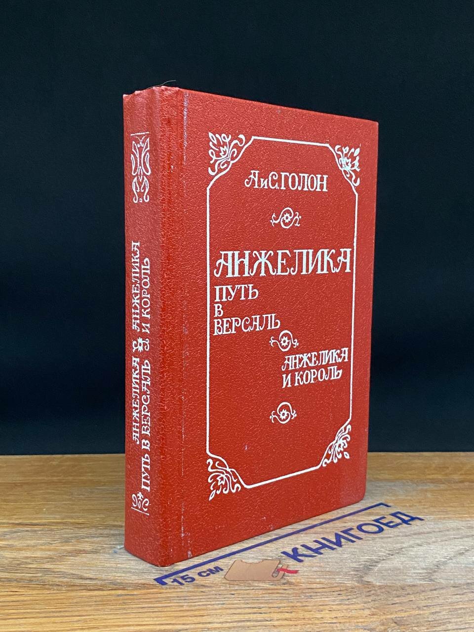 Книга. Анжелика. Путь в Версаль. Анжелика и король 1991 (2043936204447)