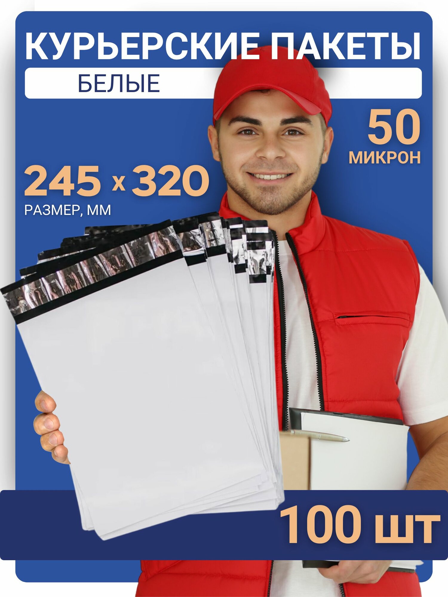 Курьерские пакеты 245x320 мм, 24x32 см, белые, 100 шт, с защитой от просмотра