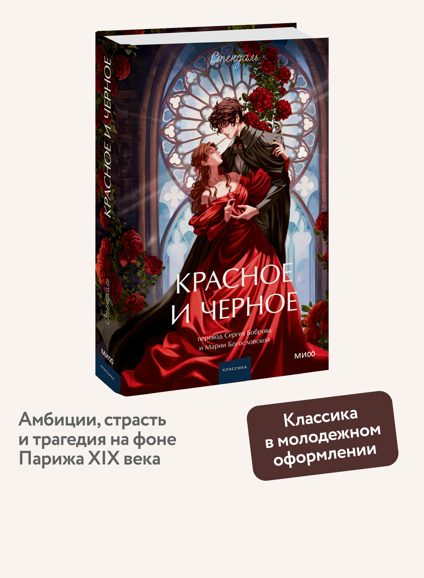 Стендаль. Красное и черное. Вечные истории. Young Adult