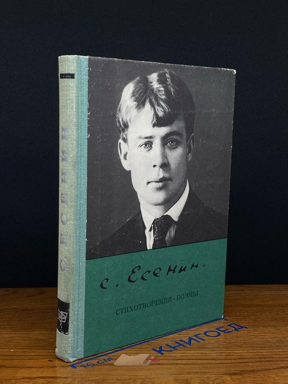 Книга. Сергей Есенин. Стихотворения. Поэмы 1977 (2043981318038)