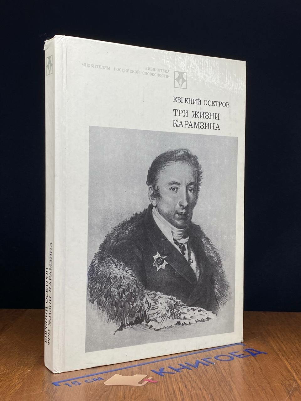 Книга. Три жизни Карамзина 1985 (2043981320628)