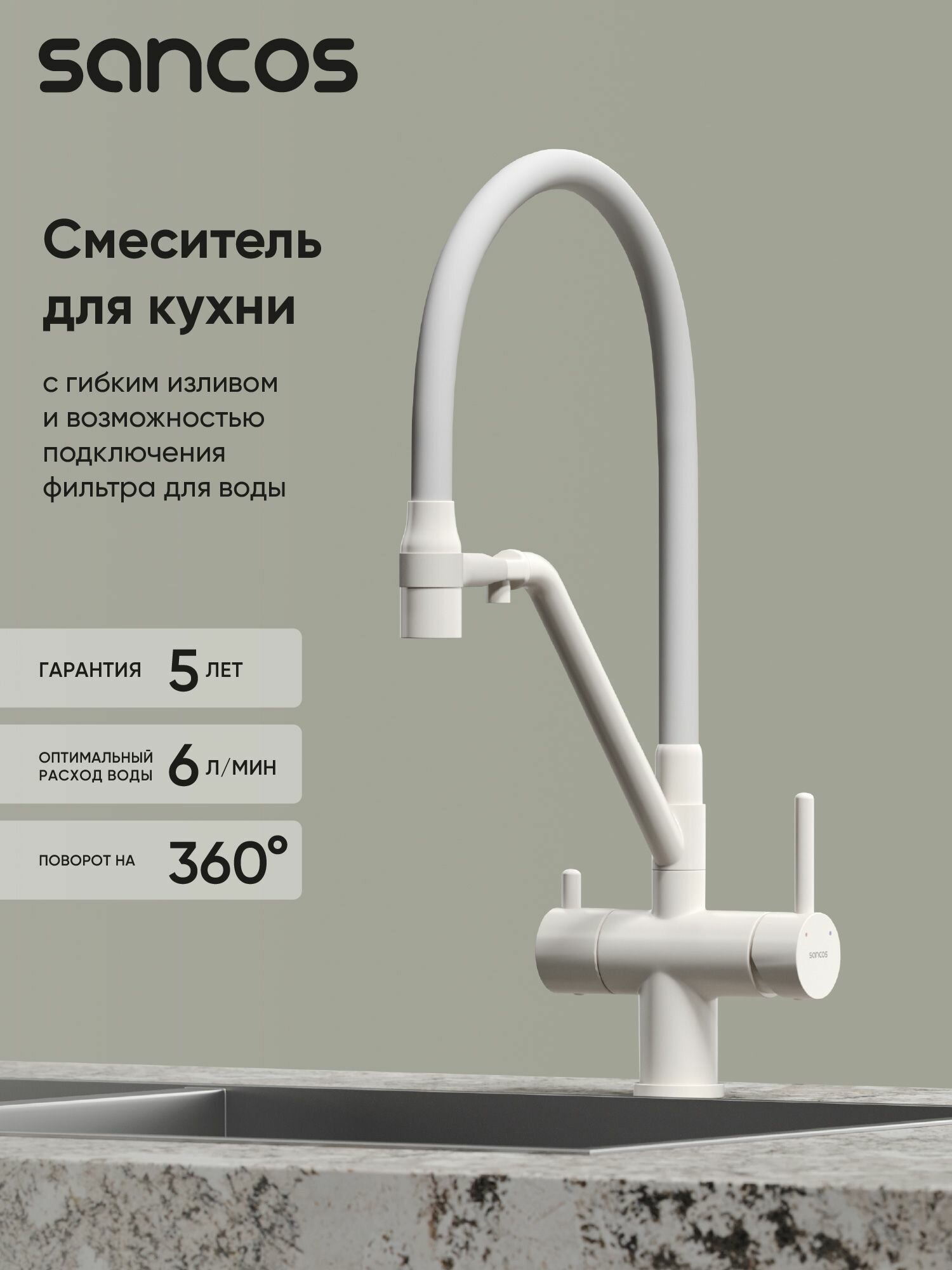 Смеситель для кухни Sancos Dora с гибким изливом и краном под фильтр для питьевой воды, матовый белый SC4003MW