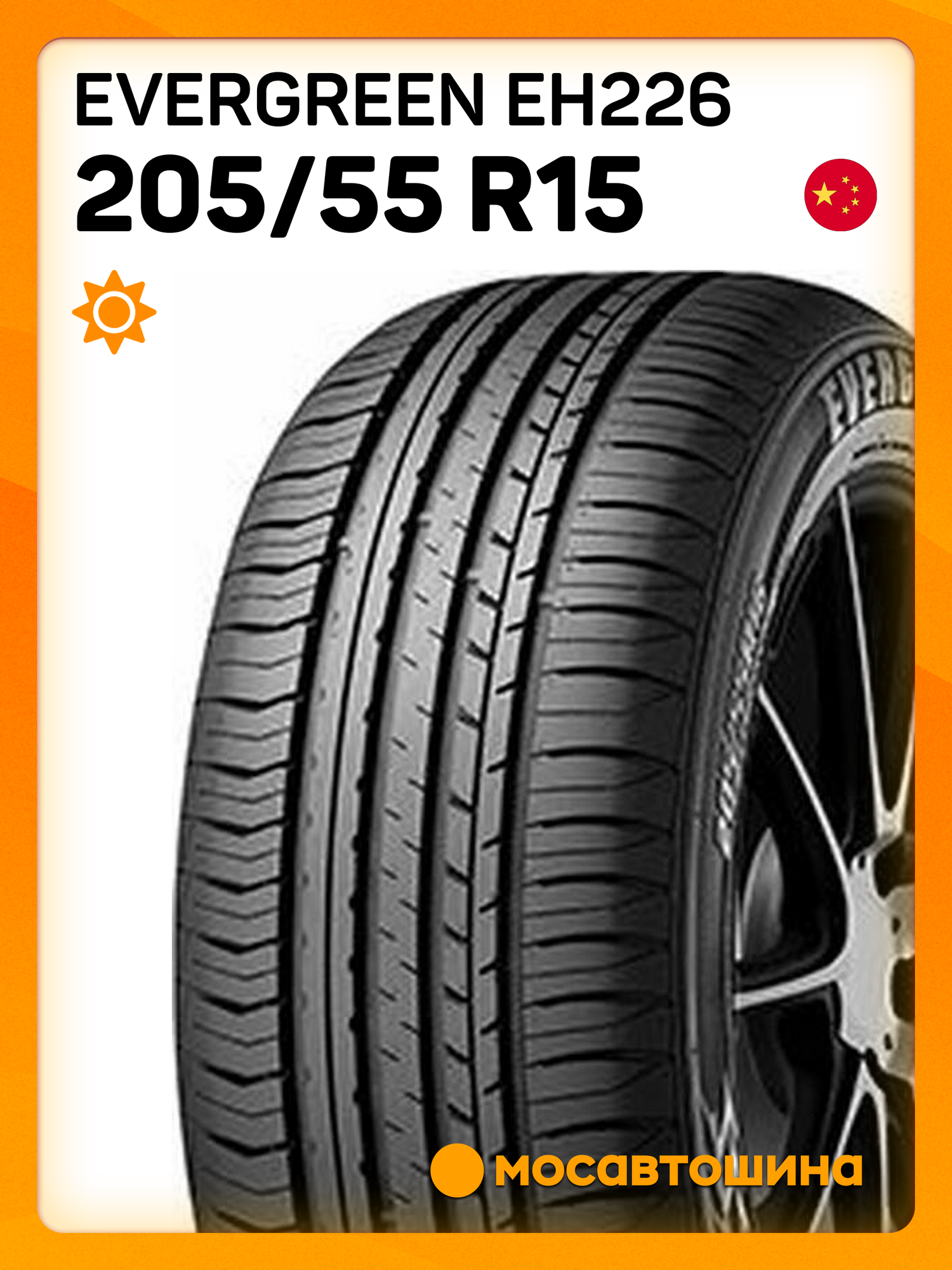 Летние автомобильные шины Evergreen EH226 205/55 R15 88W
