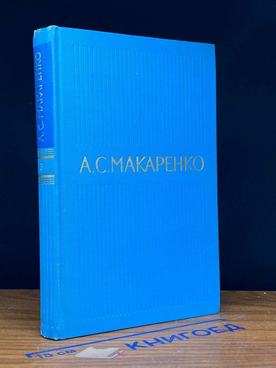 Книга. А. С. Макаренко. Собрание сочинений в 5 томах. Т. 3 1971 (2044212783120)