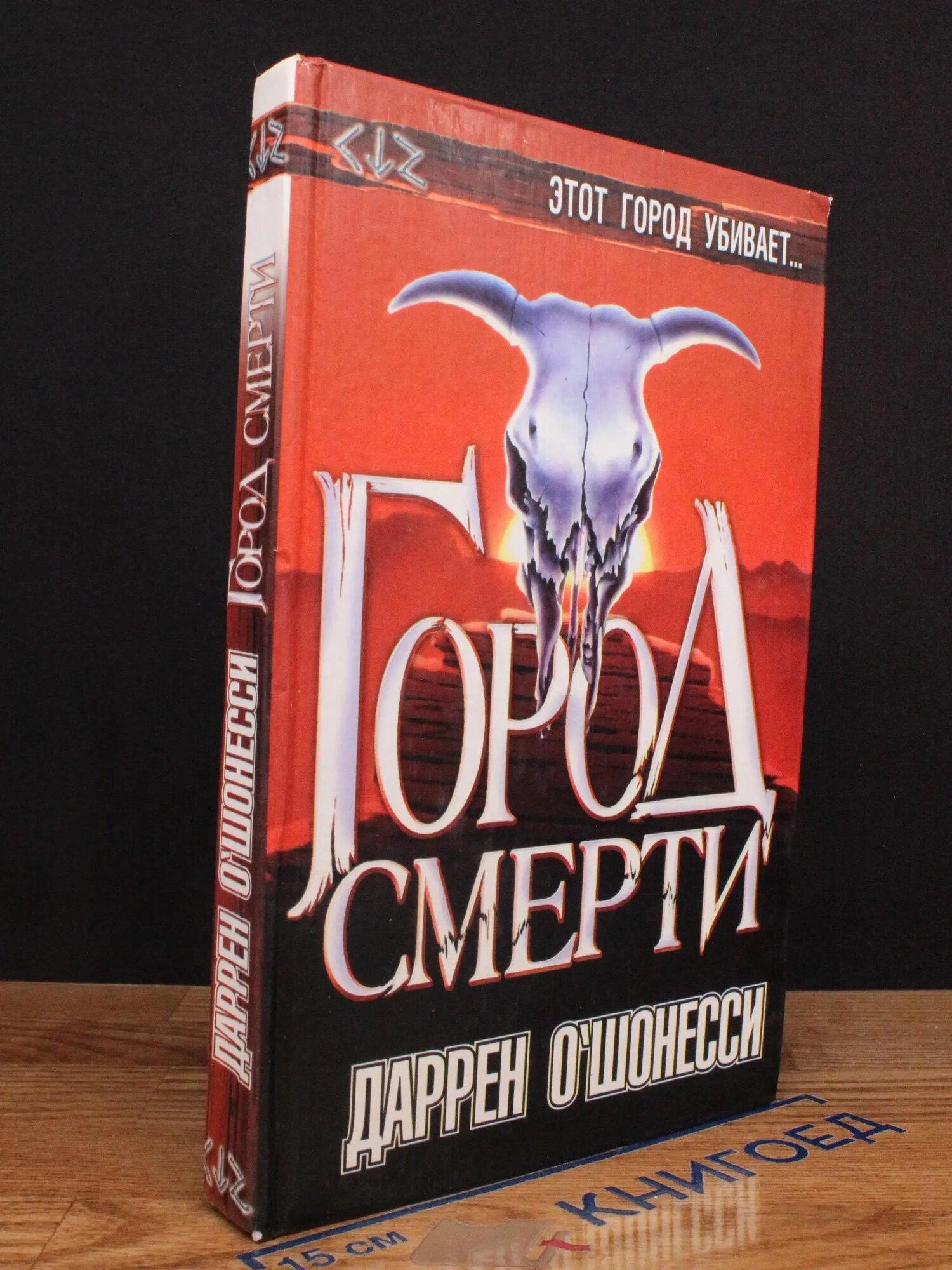 Книга. Город смерти 2001 (2044142027455)