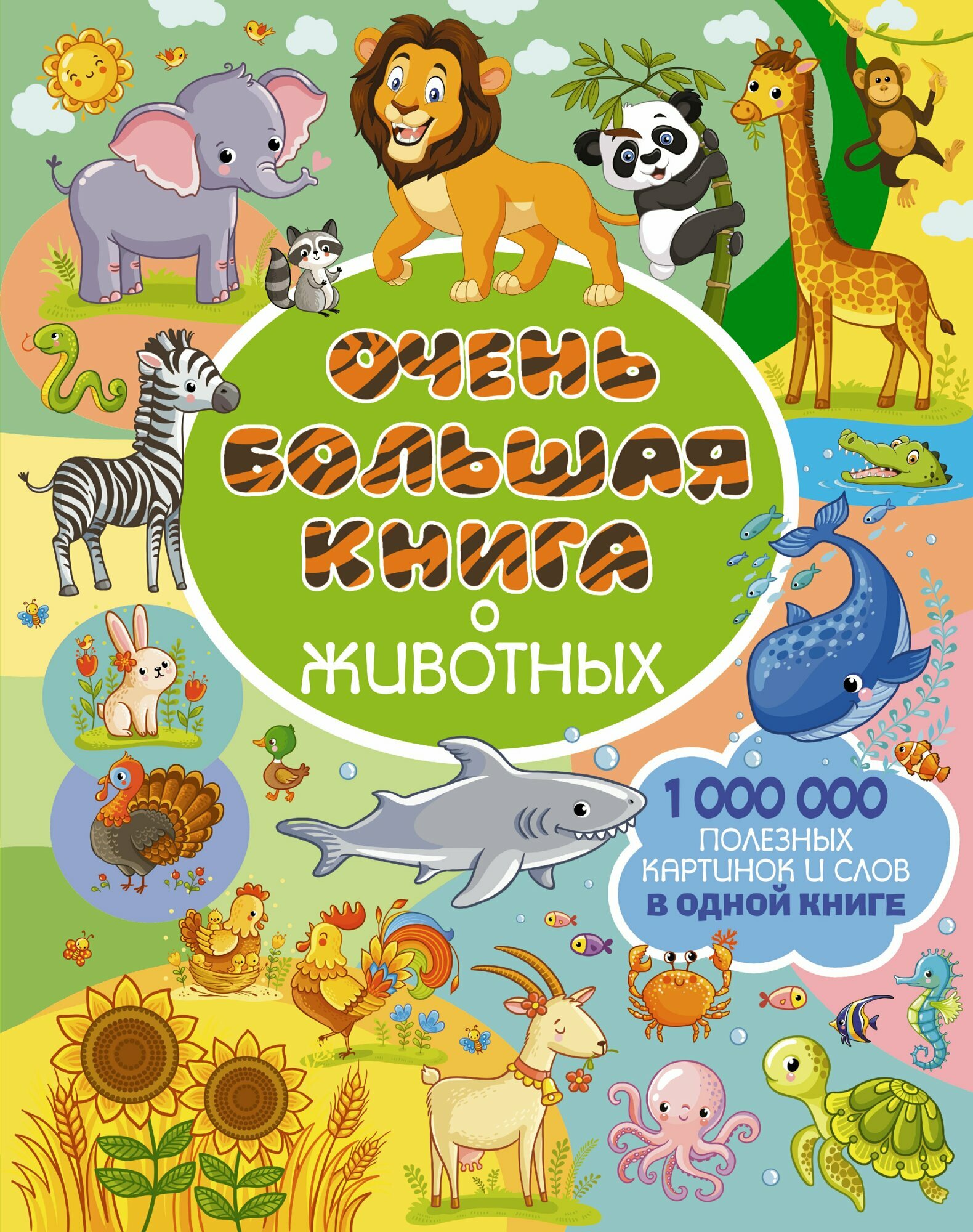 Очень большая книга о животных (Людмила Доманская)