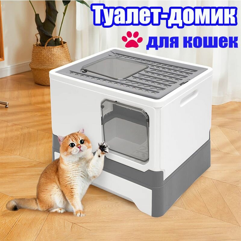 Лоток для кошек , с бортом/ложка , кошачий туалет / туалет для кошек закрытый, 45*35*38cm, серый, грузоподъемность 10 кг.