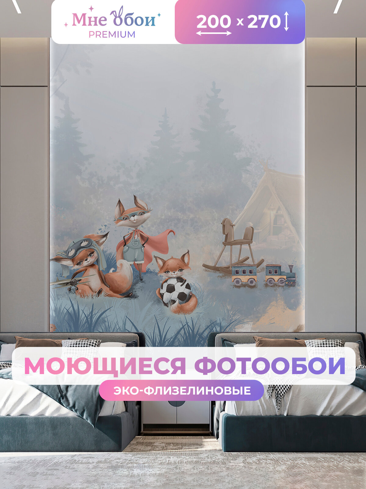 Фотообои детские флизелиновые на стену 3D "Лисята" 200х270 (ШхВ), 3д обои в детскую