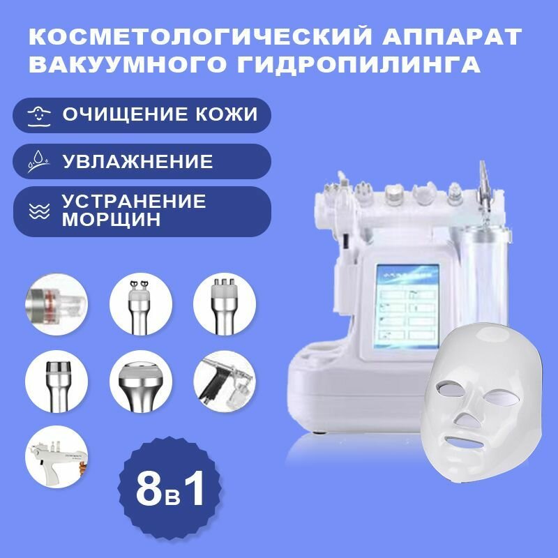 Косметологический аппарат вакуумного гидропилинга 8 в 1 imate-B -enj