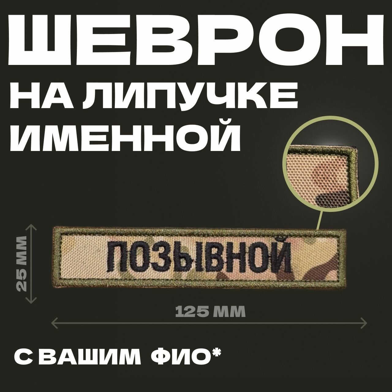 Нашивка на одежду, патч, шеврон на липучке ваш Позывной на заказ,125х25 мм, Черный на мультикаме