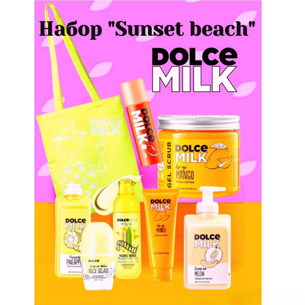 DOLCE MILK Набор " Sunset beach"