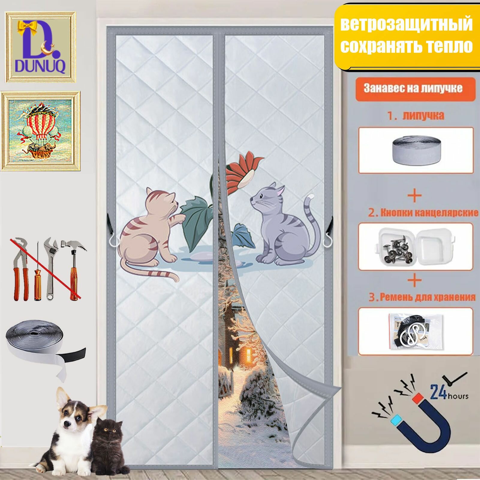 Занавес на Дверь, Магнитная ветрозащитная дверная шторка