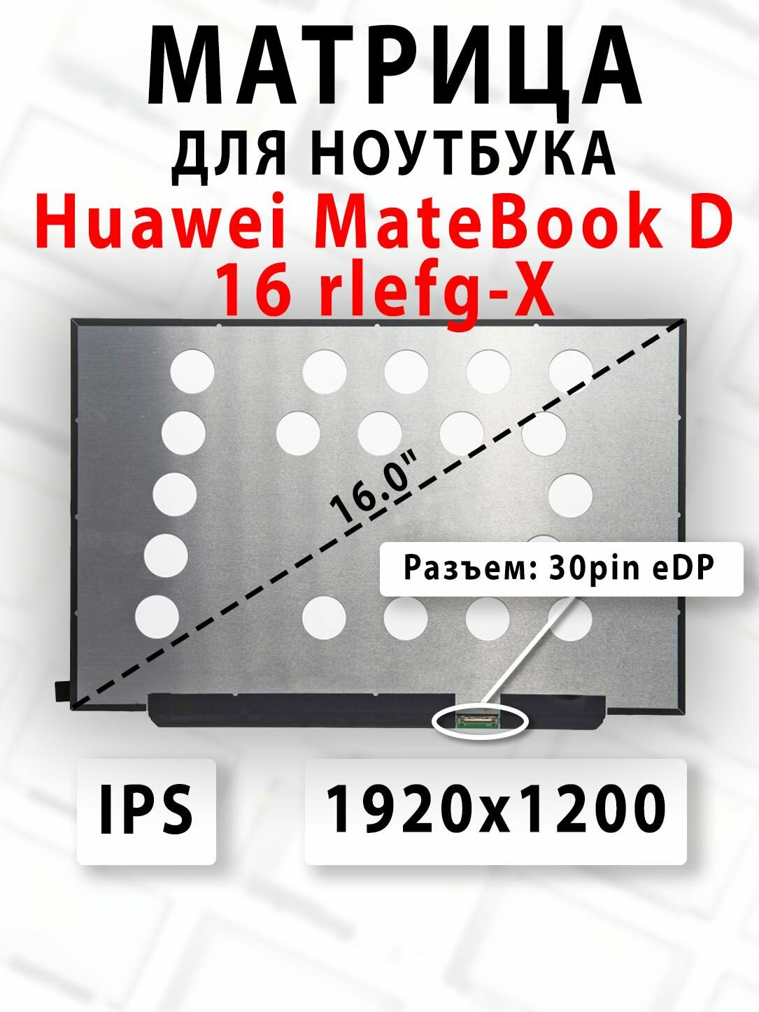 Матрица для ноутбука Huawei MateBook D16 D 16 rlefg-X - (16.0' - 60hz - 1920x1200 - IPS - 30pin)