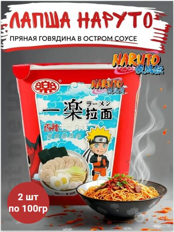 Лапша Наруто Рамен пряная говядина в остром соусе 2 шт, Коллекция "курама" NARUTO кв. стакан