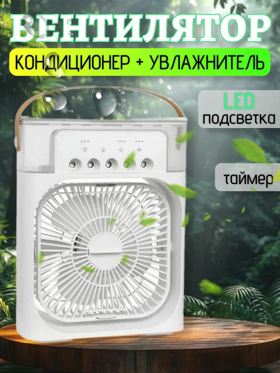 Вентилятор настольный с функцией кондиционера. Увлажнитель портативный и охладитель воздуха