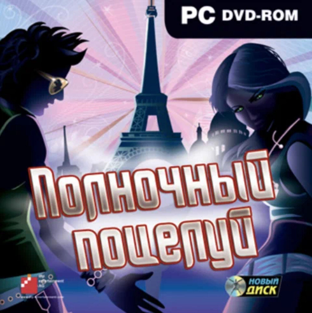 Игра для компьютера: Полночный поцелуй (Jewel диск) Лицензионный диск