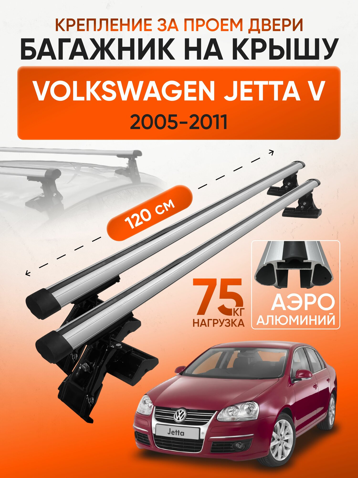 Багажник на крышу для Volkswagen Jetta V 2005-2011 (Фольксваген Жетта), Inter D1-120 Аэро, за дверной проем.