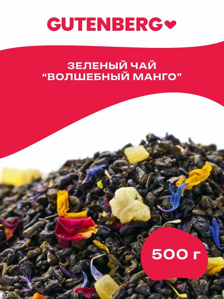 Зеленый листовой чай с добавками Gutenberg "Волшебный манго" 500 г.