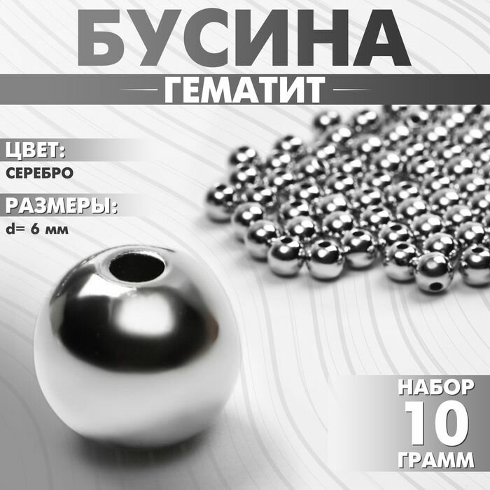 Бусина Гематит d 6мм, набор 10г, цвет серебро