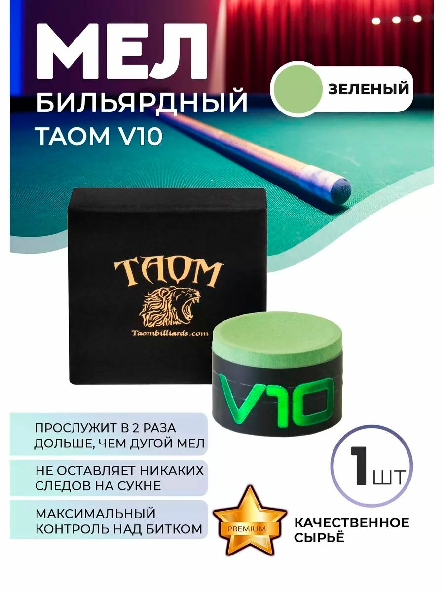Мел бильярдный V10 Chalk зеленый
