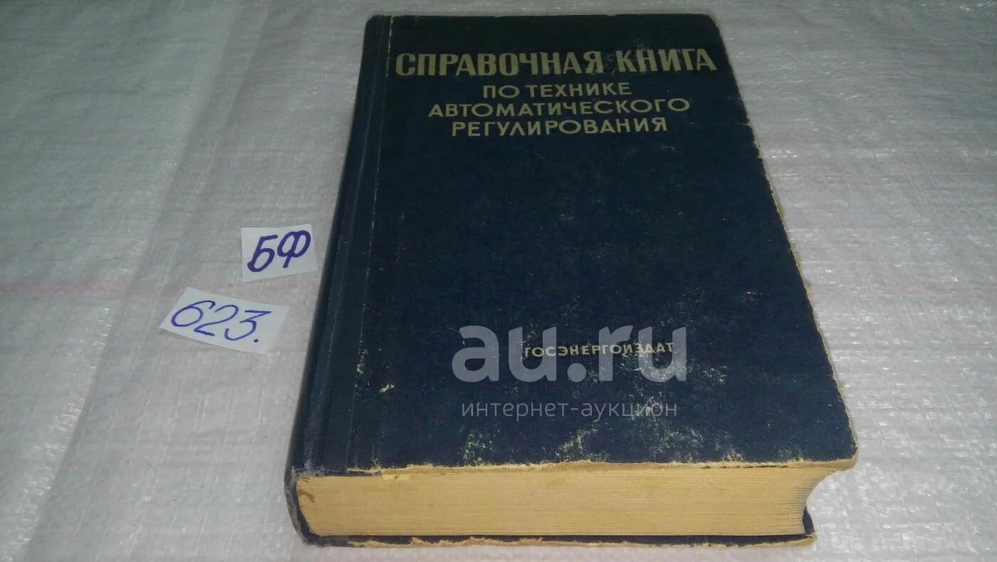 Справочная книга по технике автоматического регулирования, Дж. Дж. Траксел