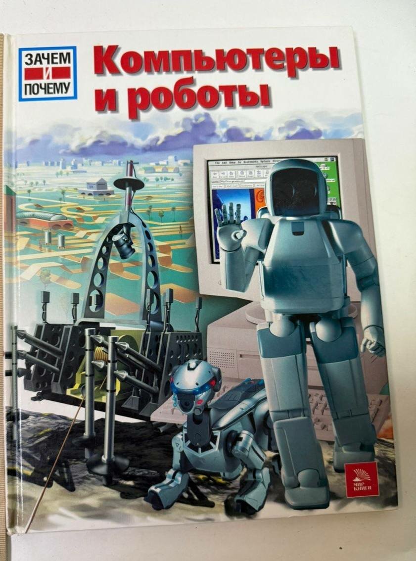 Компьютеры и роботы