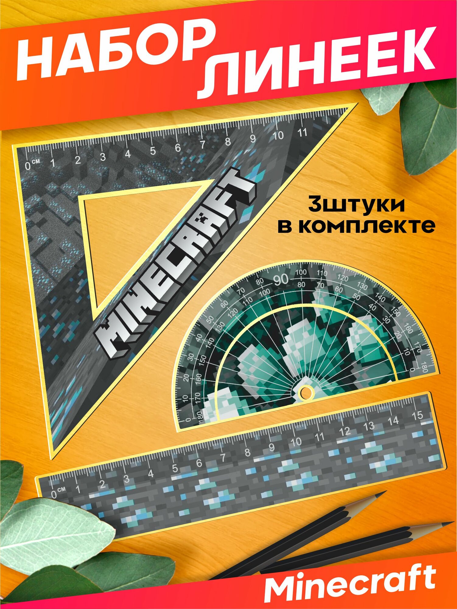Канцелярия для школы набор линеек Minecraft Майнкрафт