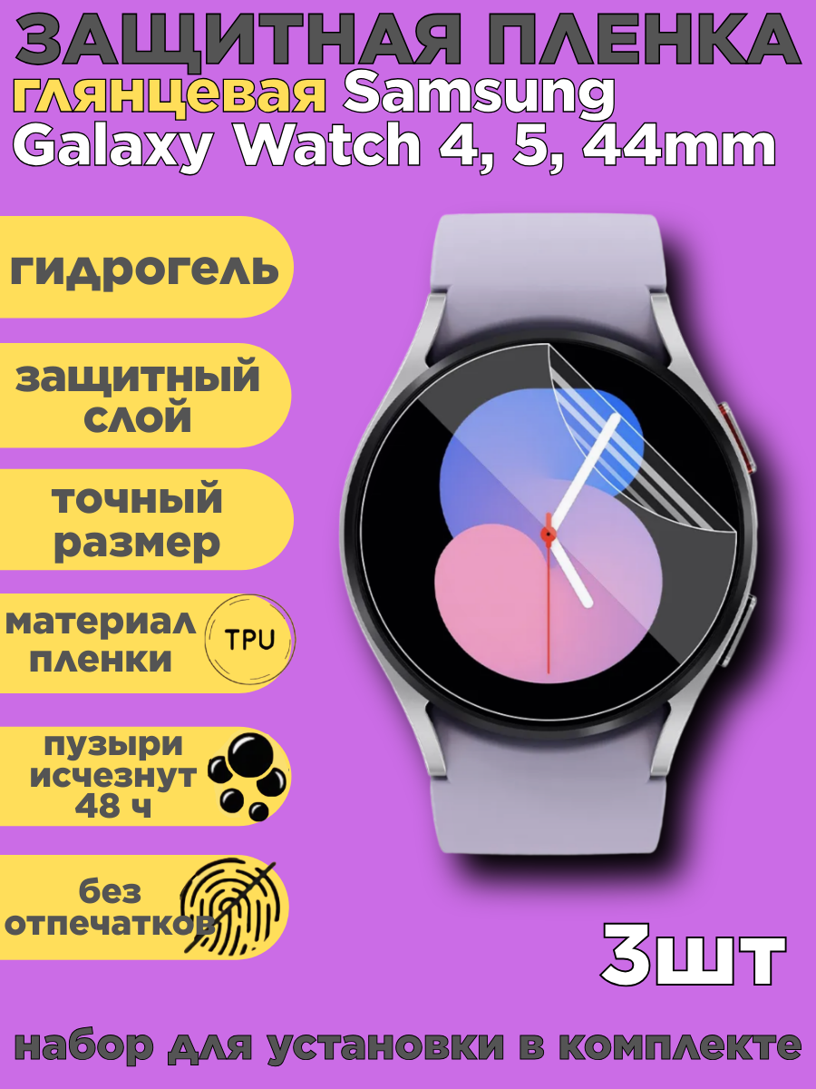 Комплект 3 шт. Защитная пленка на Samsung Galaxy Watch 4, 5, 44mm, глянцевая