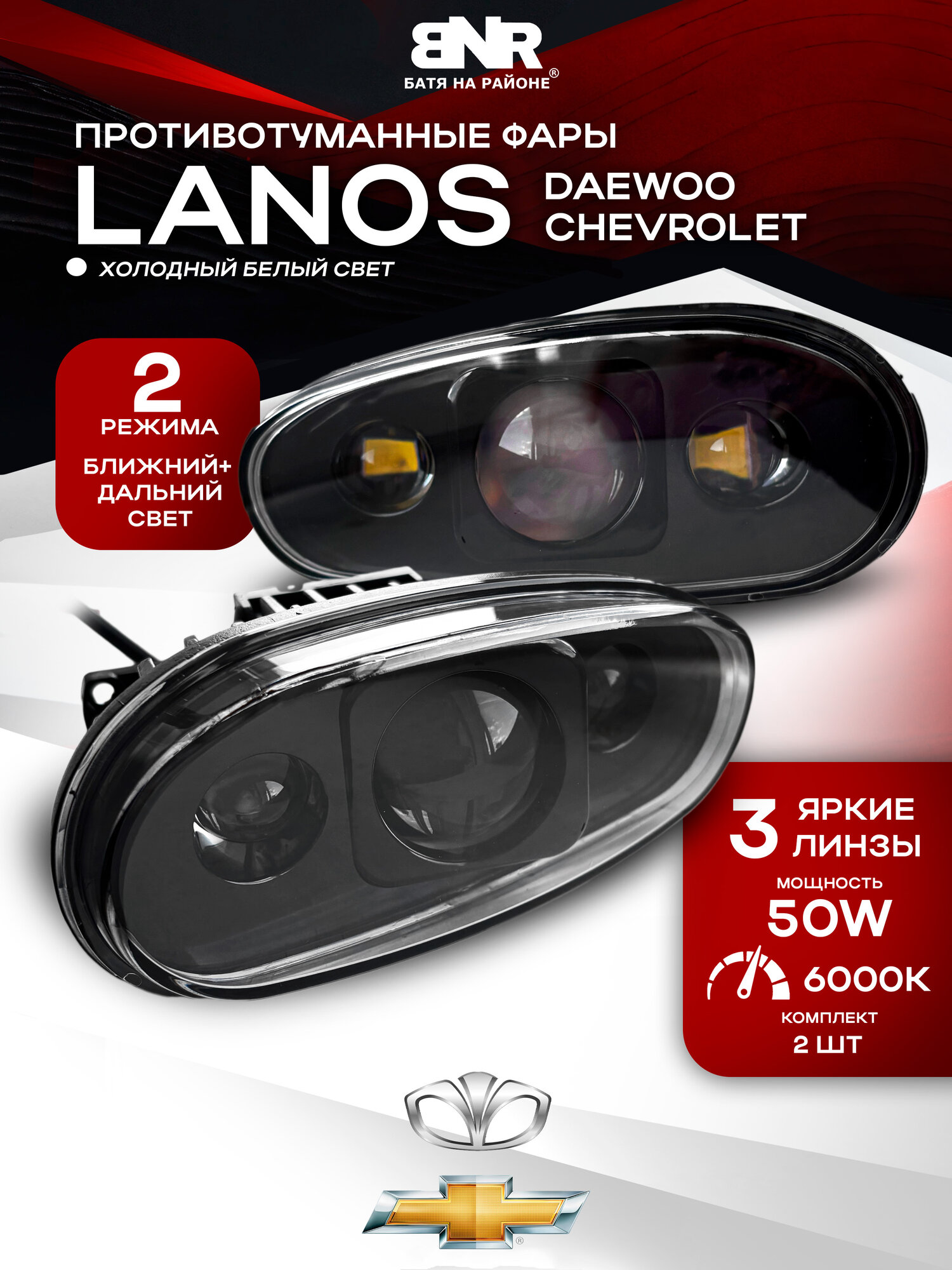 Мощные линзованные противотуманные фары Daewoo Chevrolet Lanos 2 режима Ближний + дальний свет / Комплект 2шт. 50W 12В / ПТФ для Дэу Шевроле Ланос