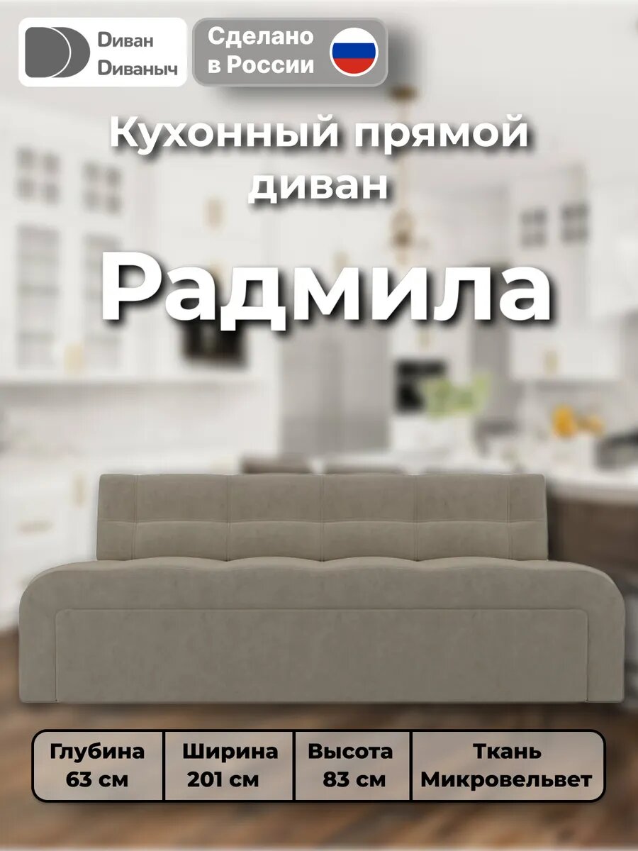 Диван кухонный прямой Радмила со спальным местом 180х98 см, Микровельвет бежевый