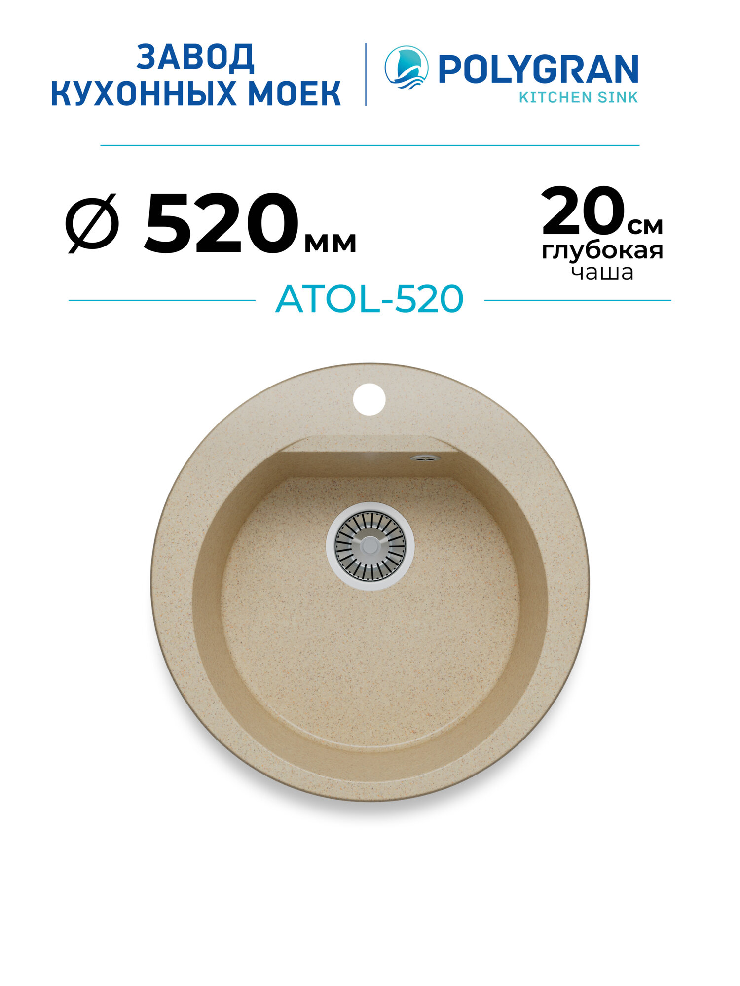 Мойка для кухни каменная POLYGRAN ATOL-520, Бежевая, Врезная, Круглая (Опал)