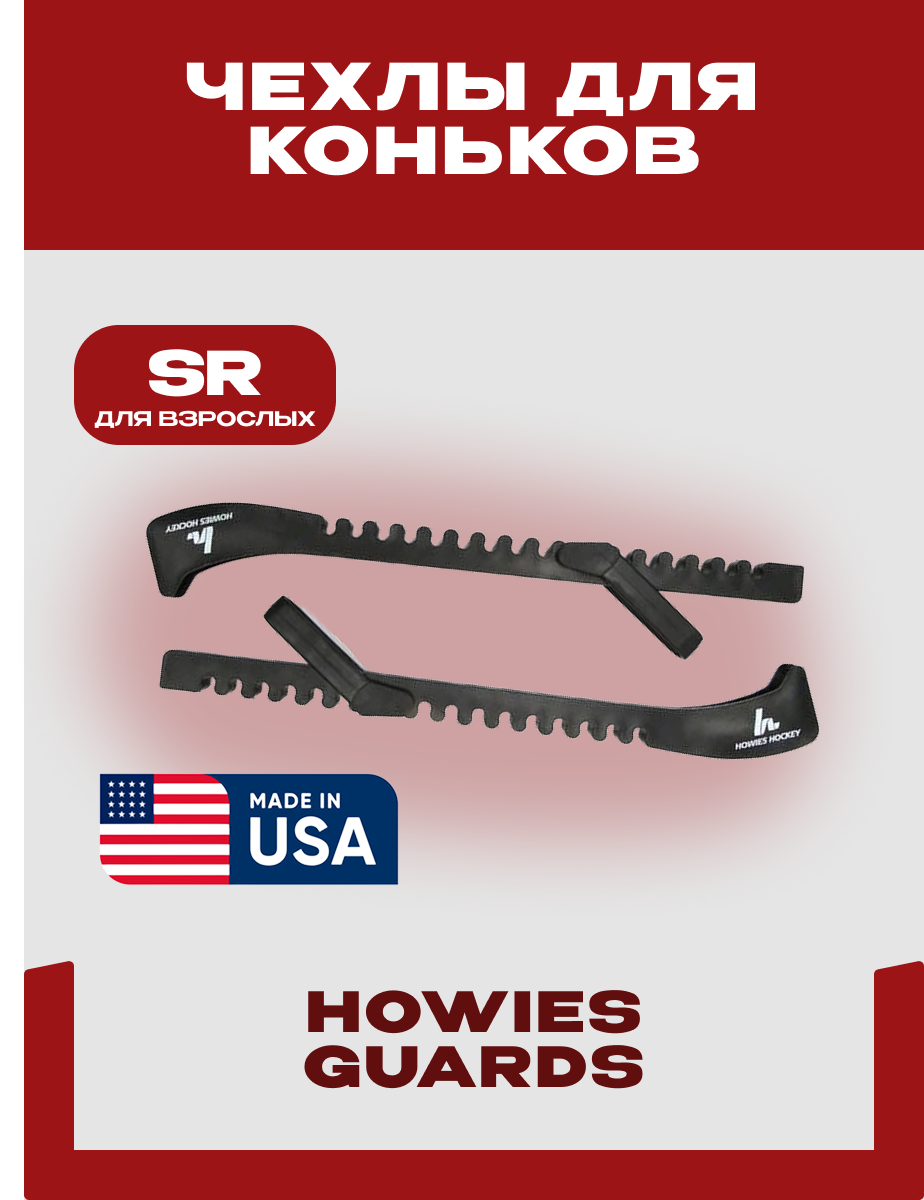 Чехлы для коньков Howies Guards Senior, для взрослых, черные